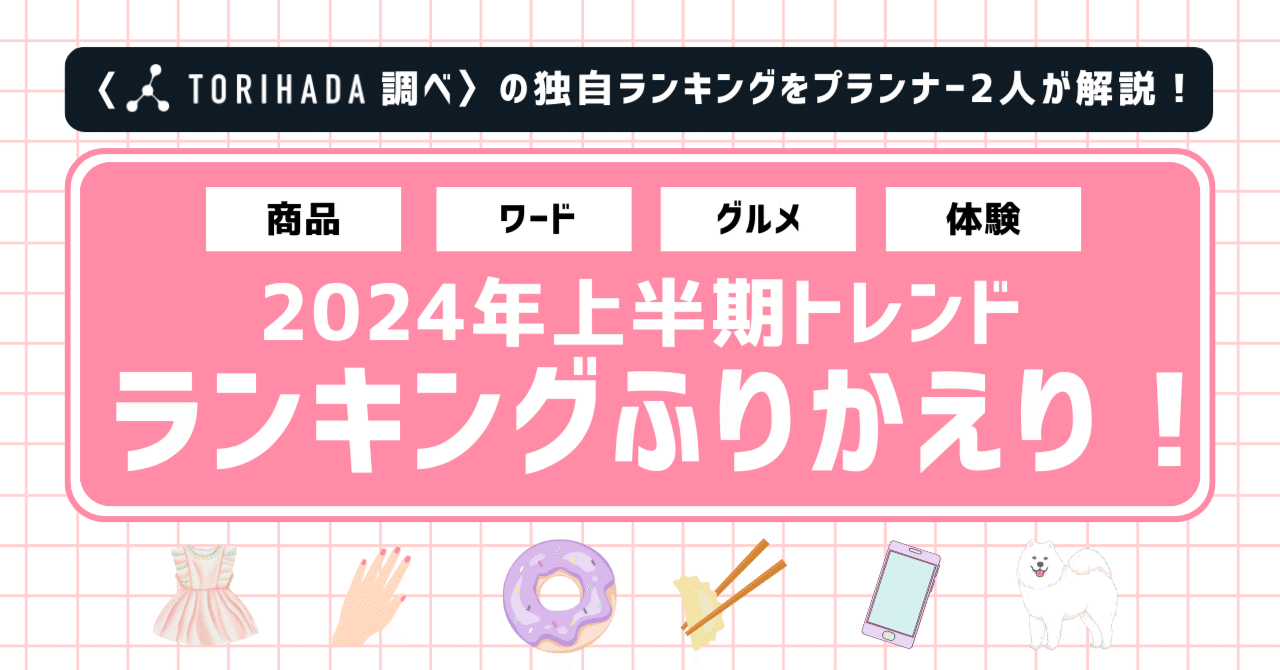 【解説！】2024年上半期トレンドランキングふりかえり！with TORIHADA｜PRX Studio Q｜PR / 広報の情報発信中