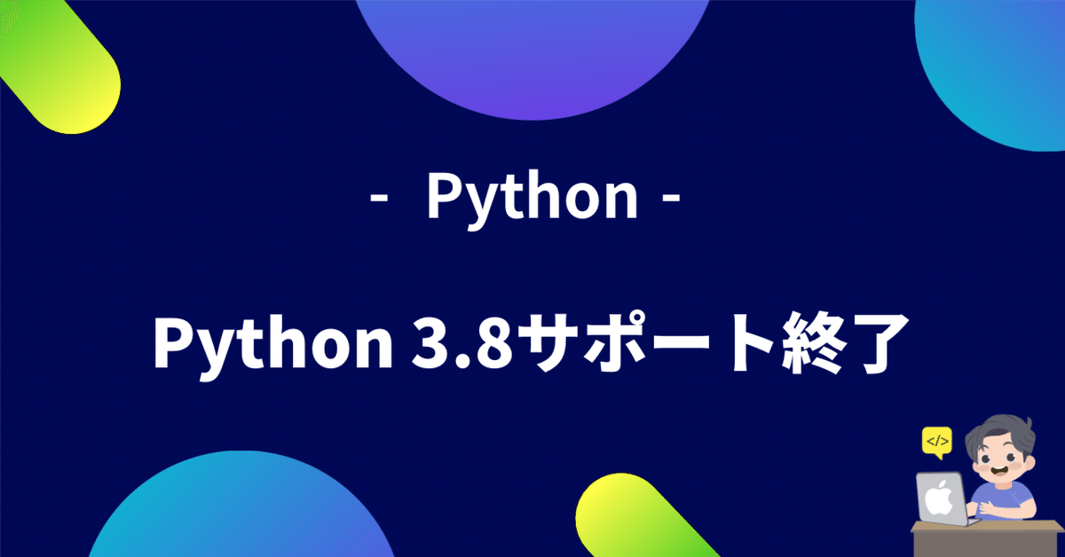 Python 3.8サポート終了のお知らせと移行のすすめ｜自動化くん