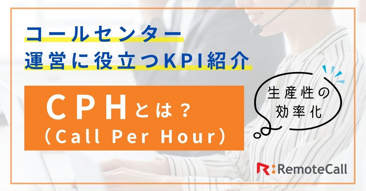 生産性の効率化！CPH(Call Per Hour)とは？[コールセンターKPI紹介]｜RSUPPORT株式会社 | アールサポート