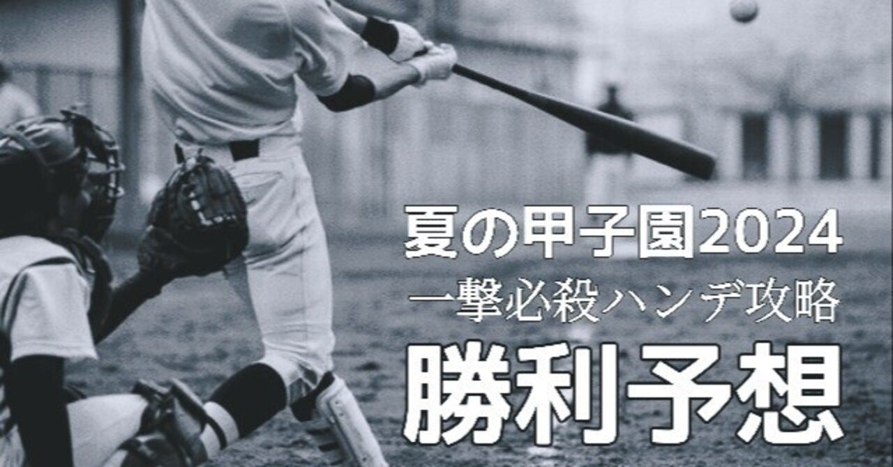 夏の甲子園勝敗予想 】 814 高校野球勝敗予想 第8日2回戦4試合🆙 スイチ特大含む ※ ハンデ込み｜⚡常勝⚡スポーツ勝敗予想🎯【bet