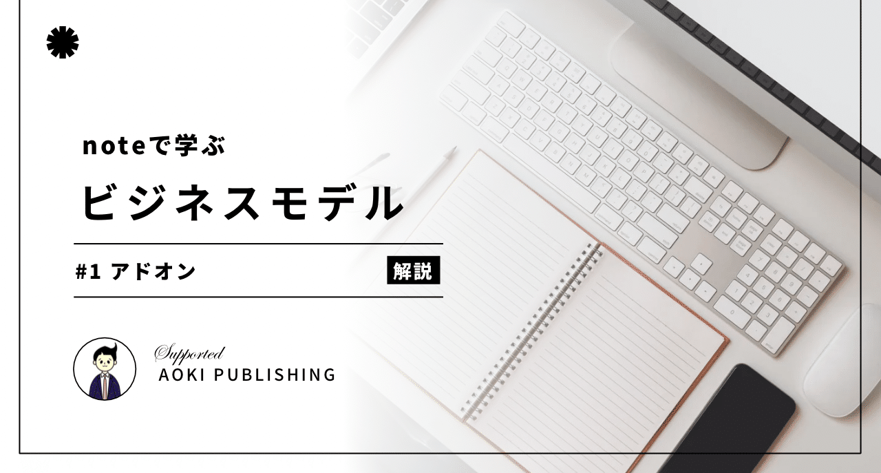 【火曜日のマガジン】 noteで学ぶ ビジネスモデル｜KENTA AOKI @ 会社員 × 塗り絵作家 × ビール愛好家｜note