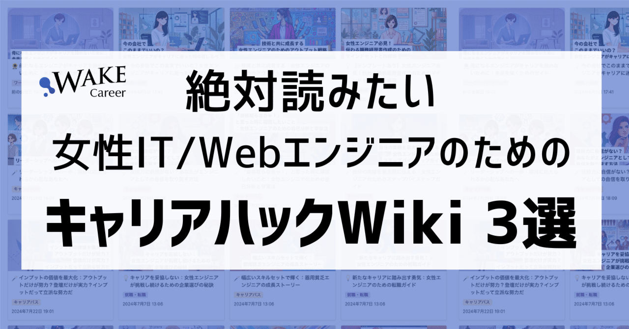 WAKE Career -ウエイクキャリア-｜女性エンジニア向けハイスキル転職🌊｜note