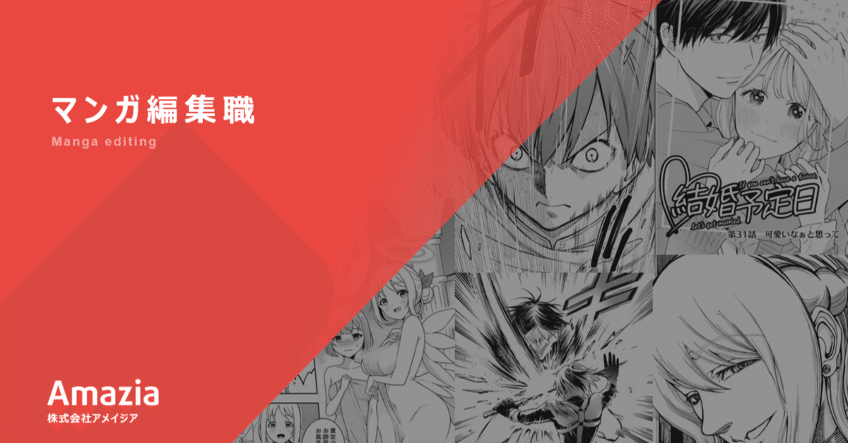 【株式会社Amazia】当社のマンガ編集職に興味をもっていただいた方へ｜株式会社Amazia