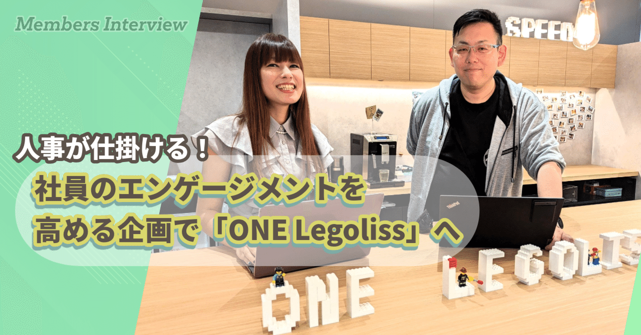 人事が仕掛ける！社員のエンゲージメントを高める企画で「ONE Legoliss」へ｜株式会社Legoliss