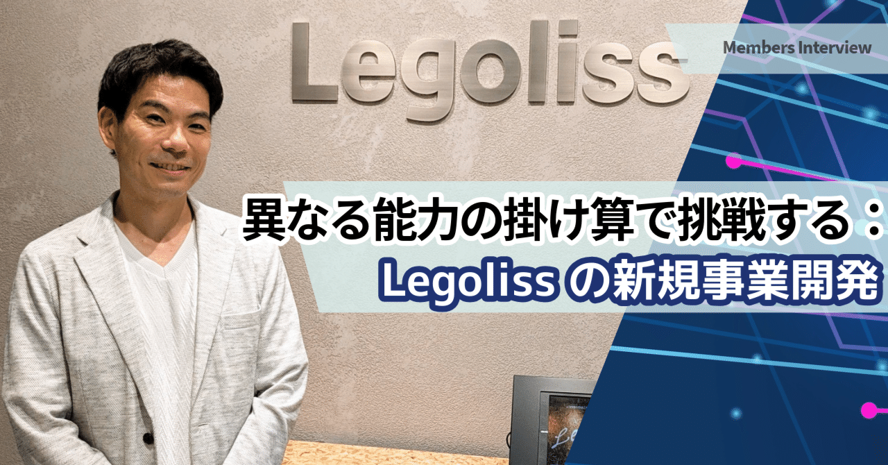 異なる能力の掛け算で挑戦する：Legolissの新規事業開発｜株式会社Legoliss