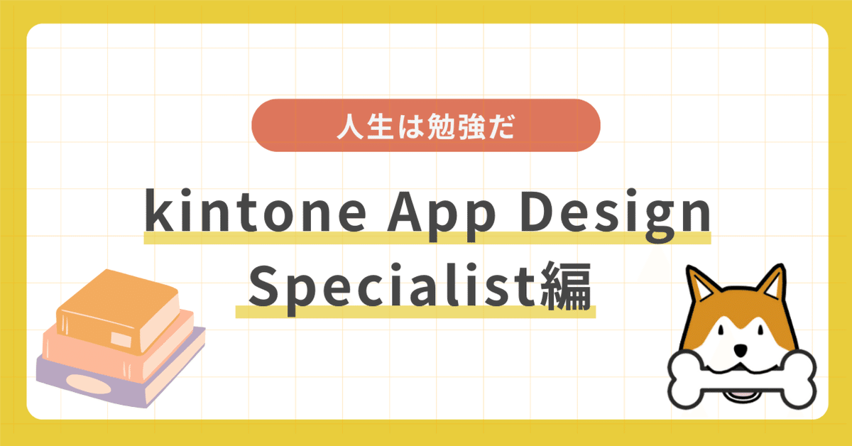 【資格取得の旅】kintone App Design Specialist(アプリデザインスペシャリスト)編｜ももかん