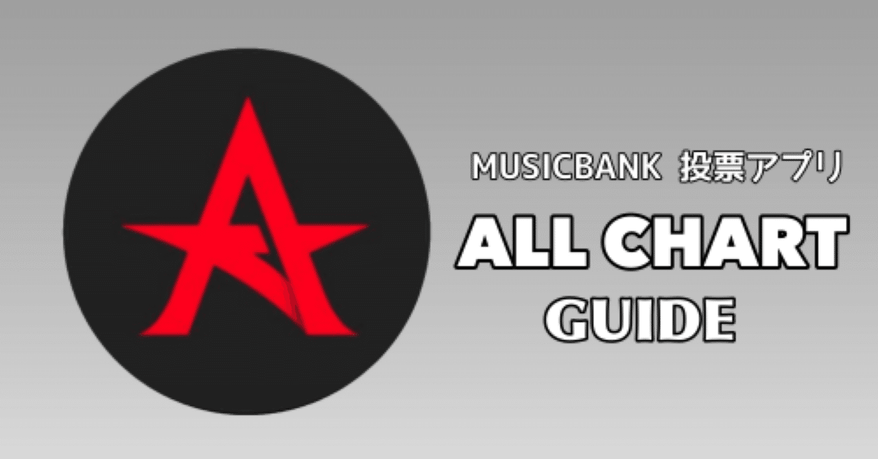 ミューバンの投票ってどうやるの？ALLCHARTの登録から投票方法まで！【韓国音楽番組投票ガイド】(TWICE応援)｜みぎん🐧