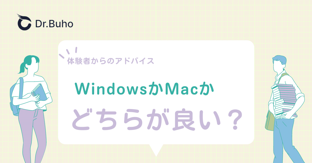 MacとWindows、どちらが良い？体験者からのアドバイス｜Dr.Buho