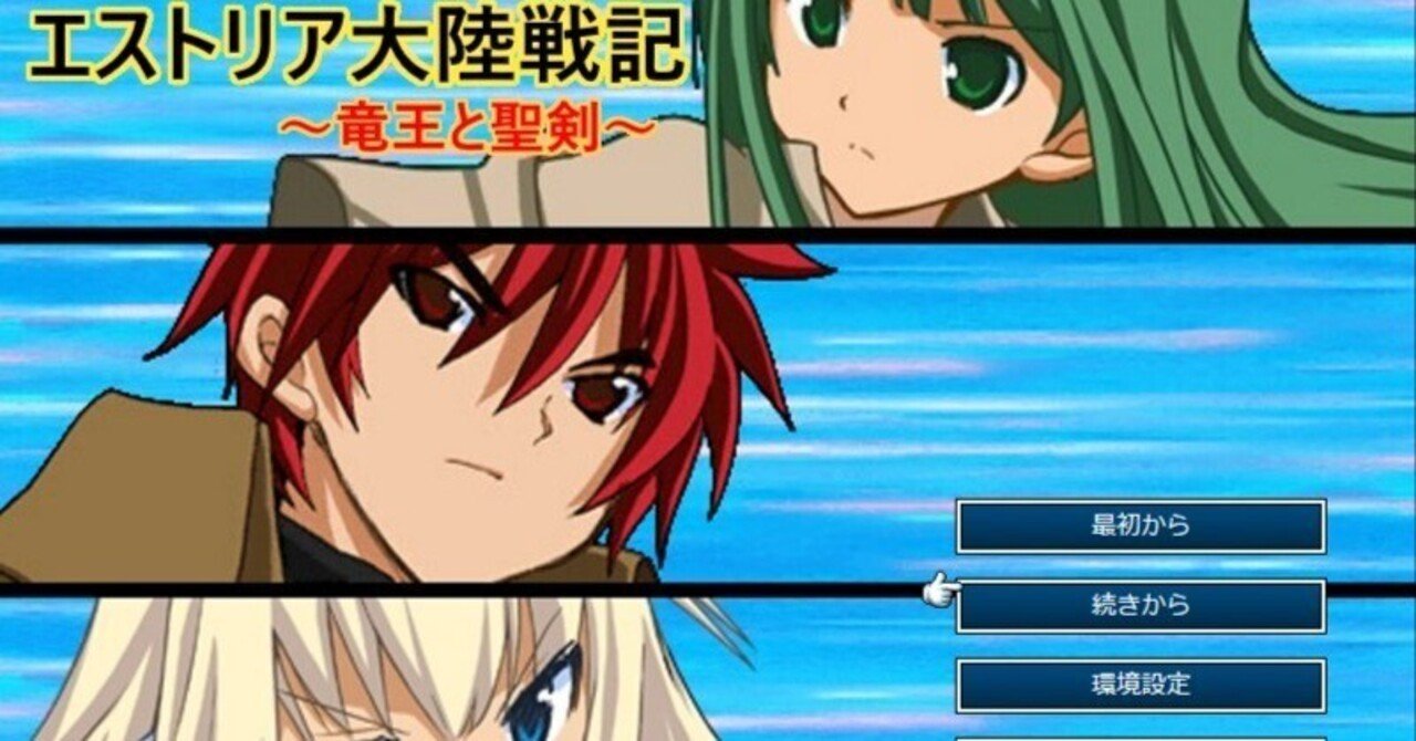 フリーゲームSRPG『エストリア大陸戦記』からSRPGの魅力と古典要素の関係について考える。｜N.K.