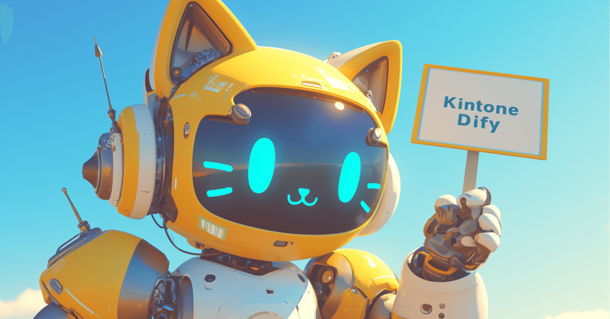 Kintone × Make × Difyで実現する業務効率化：生成AIによる業務改善のための実践ガイド｜データエンジニア屋さん