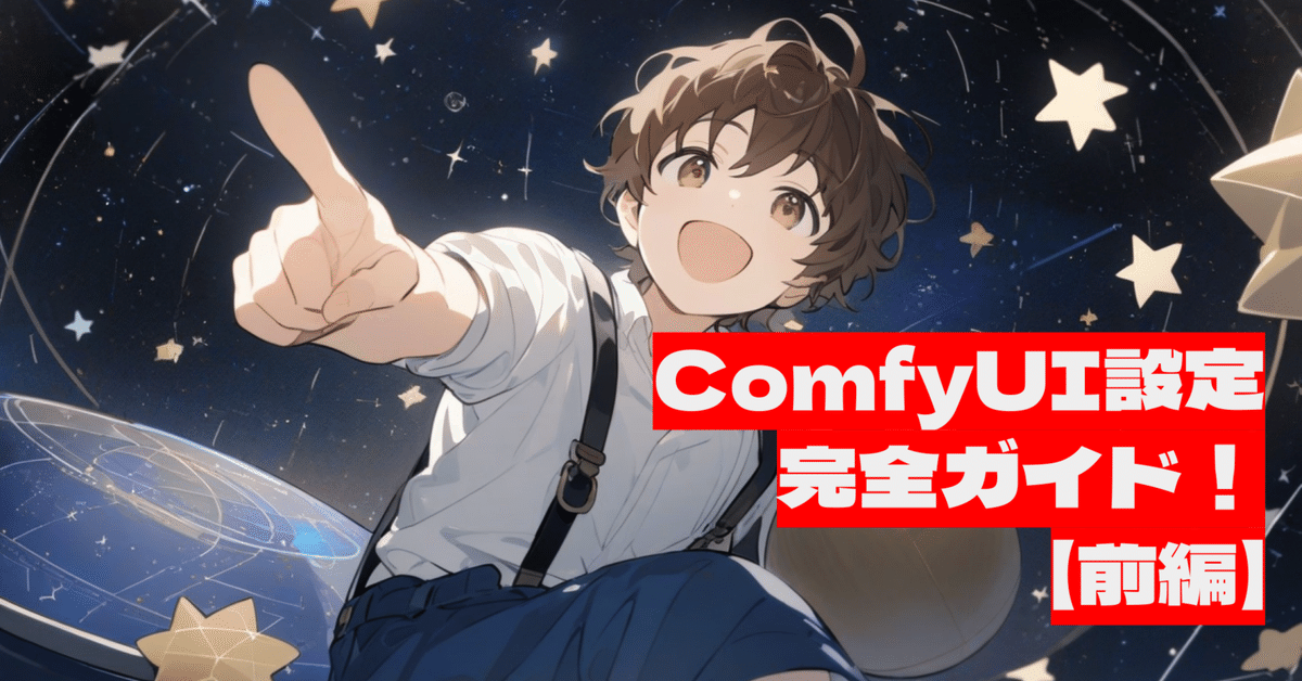 [ComfyMaster6]ComfyUI設定完全ガイド！(前編) #ComfyUI｜AICU