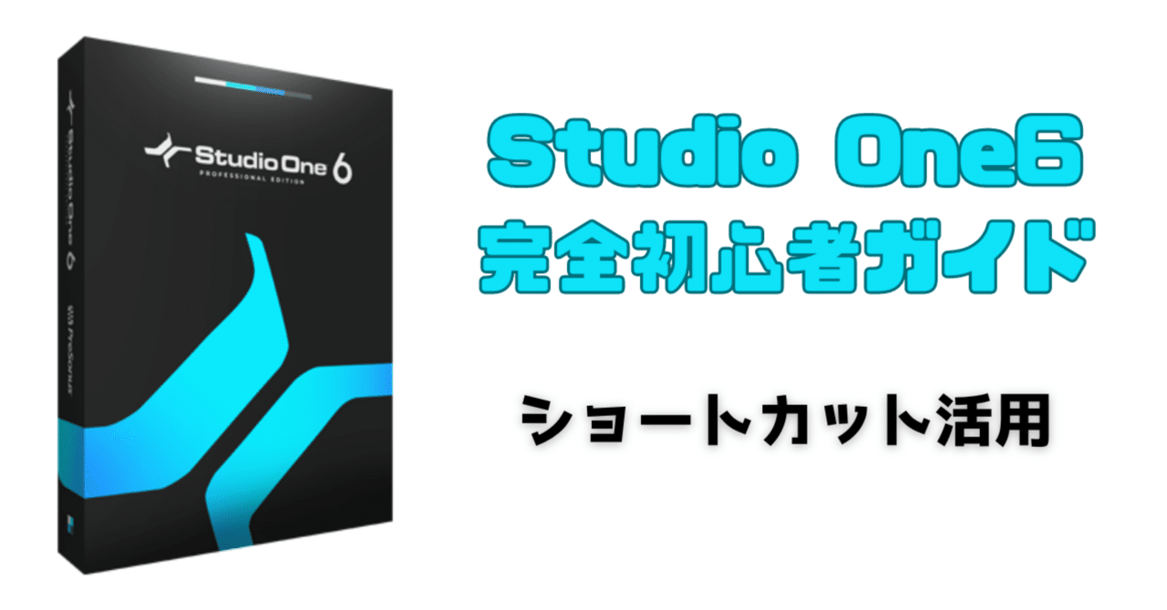 Studio One6 完全初心者ガイド ショートカット活用｜678Styles