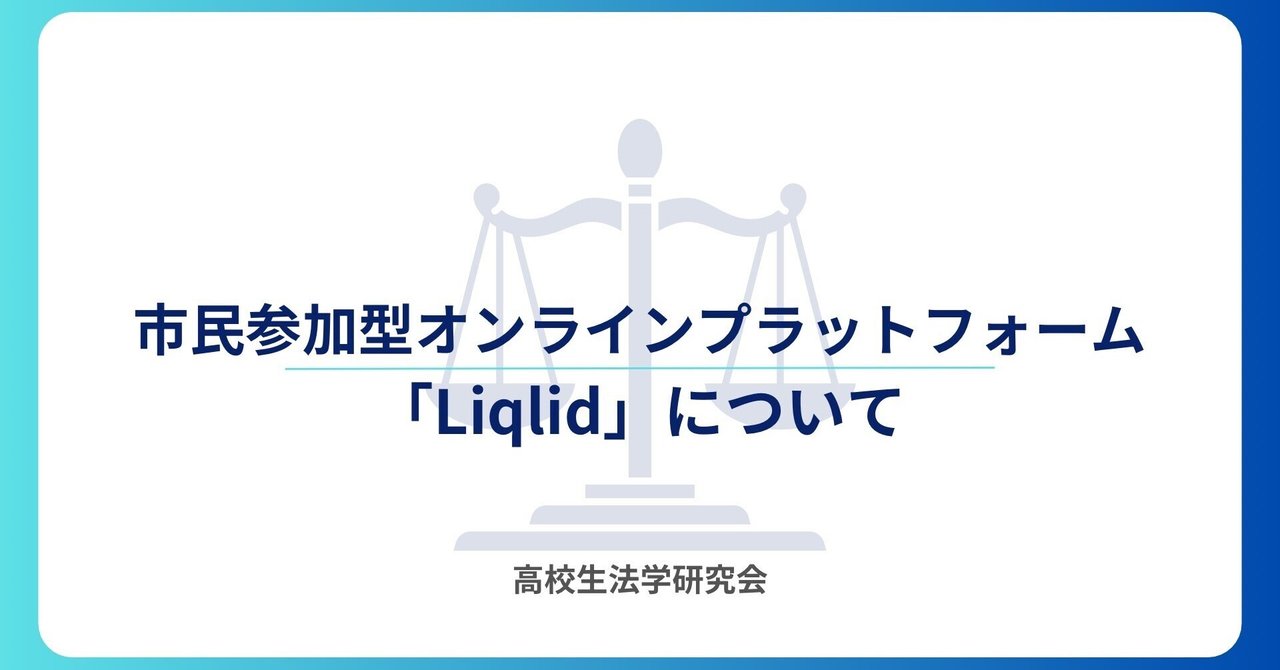 株式会社Liquitousの市民参加型オンラインプラットフォーム「Liqlid」について｜中高生法学研究会