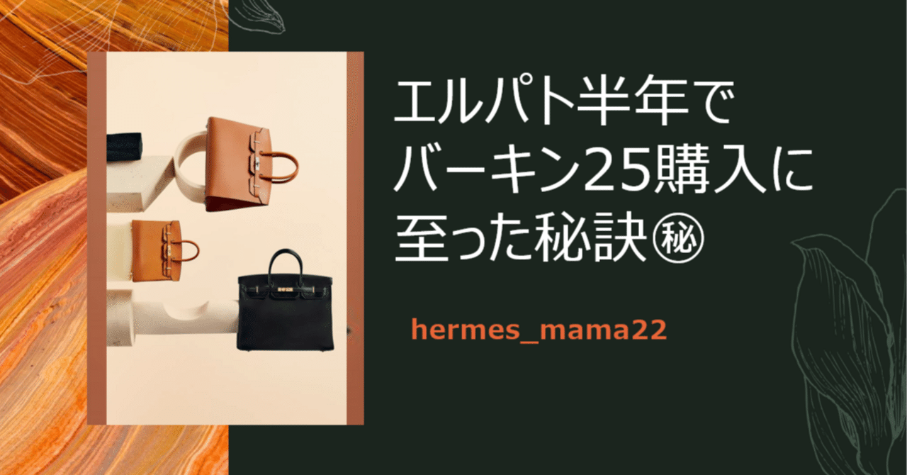エルパト半年でバーキン25購入に至った秘訣㊙ ※課金ほぼ無し｜hermes_mama22
