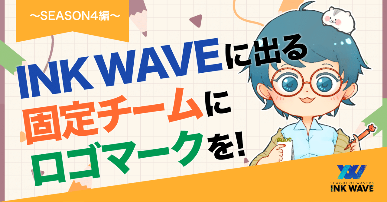 INKWAVEに出る固定チームにロゴマークを！〜SEASON4編〜｜たけこ/ごいんきょ