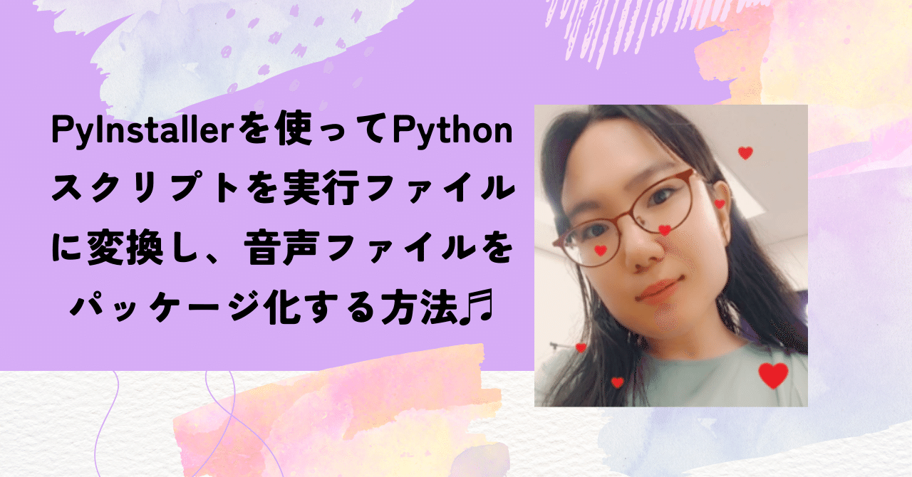 3 Pyinstallerを使ってpythonスクリプトを実行ファイルに変換し、音声ファイルをパッケージ化する方法｜友季子 Python学習中