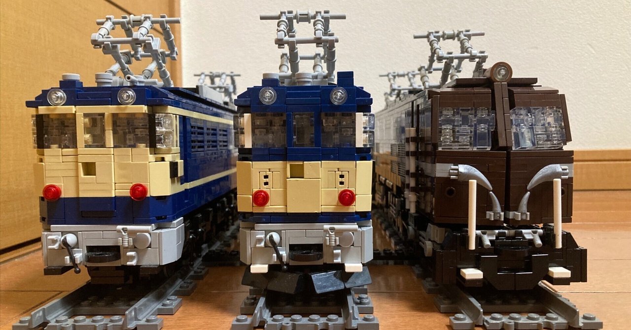 レゴで製作するEF65-1000、EF64-0、EF58-61｜Euro