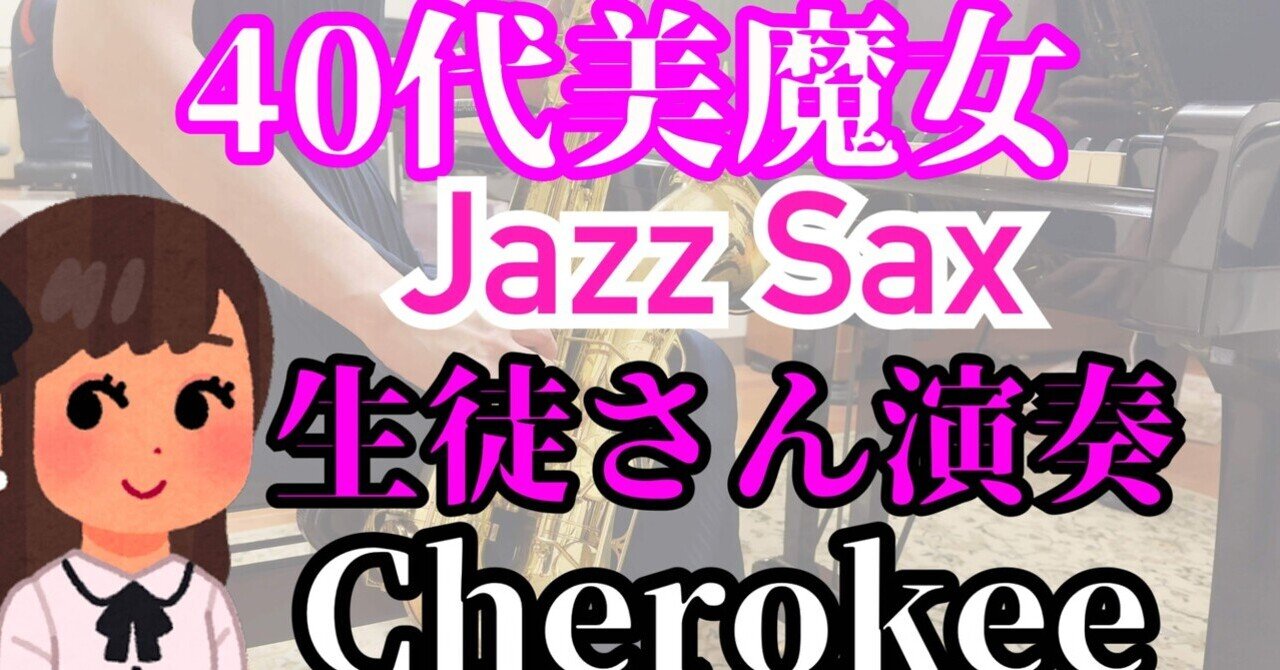 生徒さん演奏動画 チェロキー｜Yutty Sensei