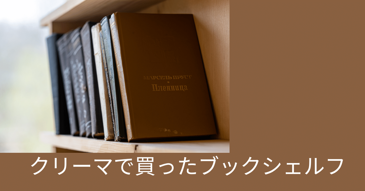 クリーマでブックシェルフを購入｜mizmiz