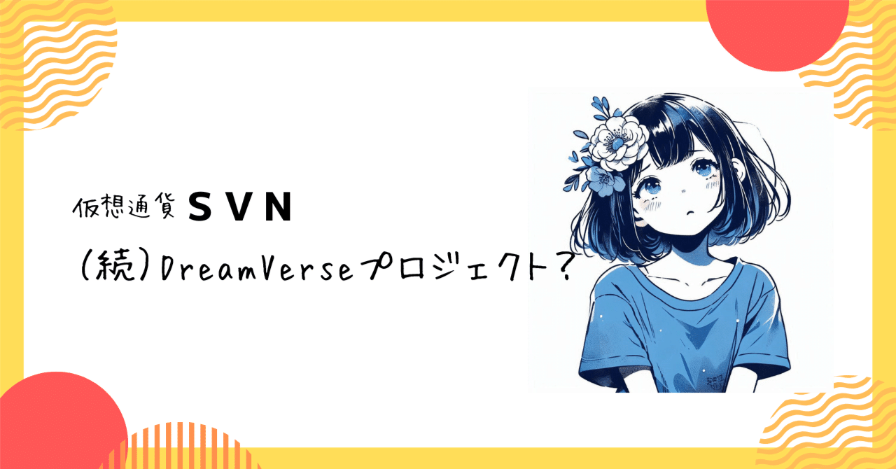 (続)DreamVerse（ドリームバース）プロジェクト？｜m***