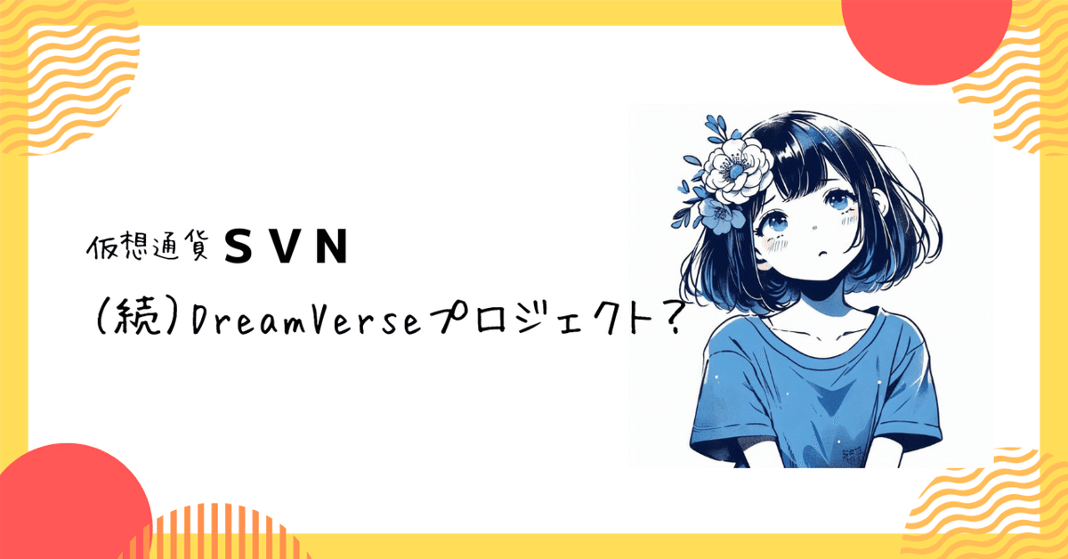 (続)DreamVerse（ドリームバース）プロジェクト？｜m***