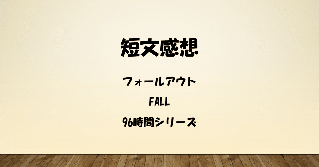 【感想】ドラマ、映画短文感想「フォールアウト」「FALL」「96時間シリーズ」_非実在女子大生、空清水紗織の感想Vol.0048｜空清水紗織 ...