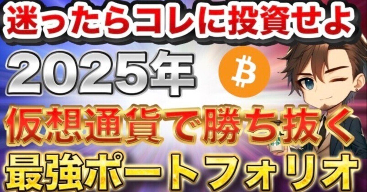 迷ったらコレに投資せよ！2025年仮想通貨で勝ち抜くための銘柄＆ポートフォリオ公開！！｜fuji_btcfx