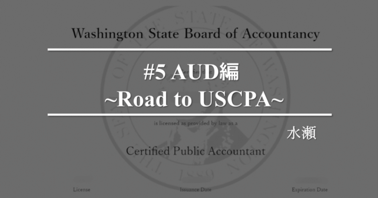 USCPA | #5 AUD受験編 ~Road to USCPA~｜水瀬
