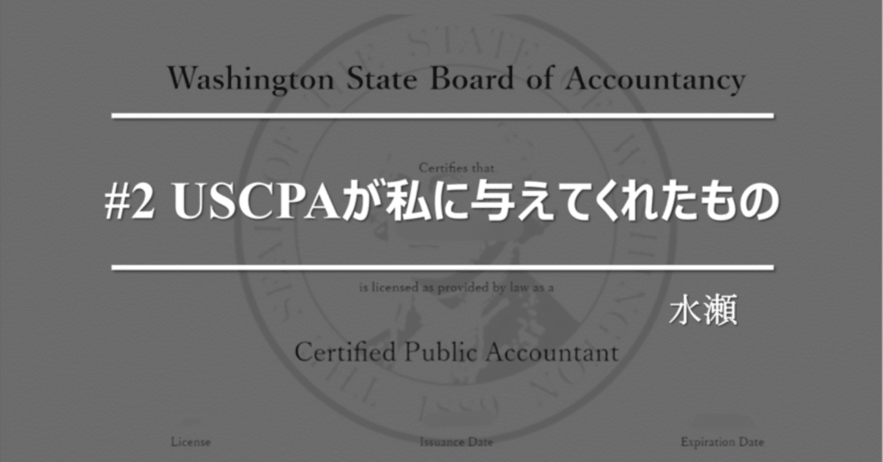 USCPA | #2 USCPAが私に与えてくれたもの｜水瀬