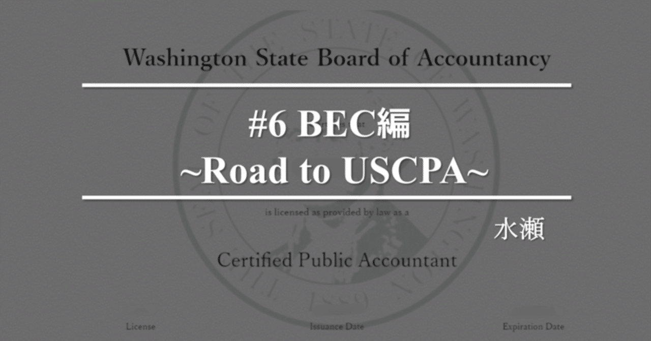 USCPA | #6 BEC受験編 ~Road to USCPA~｜水瀬