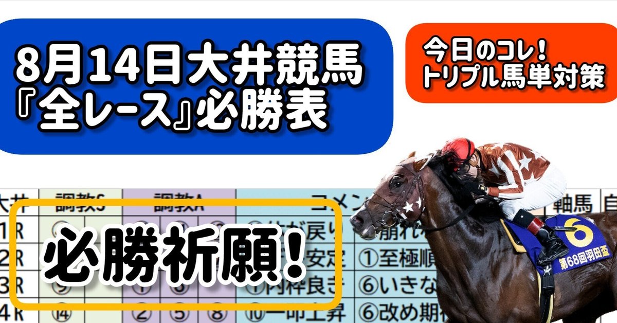 8月14日〈水〉大井競馬「全レース」必勝表&今日のコレ!&トリプル馬単指南|リアル両津