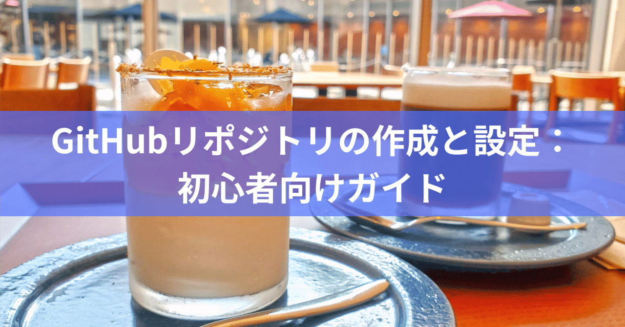 GitHubリポジトリの作成と設定：初心者向けガイド｜H Saka