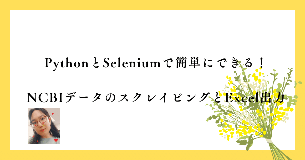 4 PythonとSeleniumで簡単にできる！NCBIデータのスクレイピングとExcel出力｜友季子@Python学習中