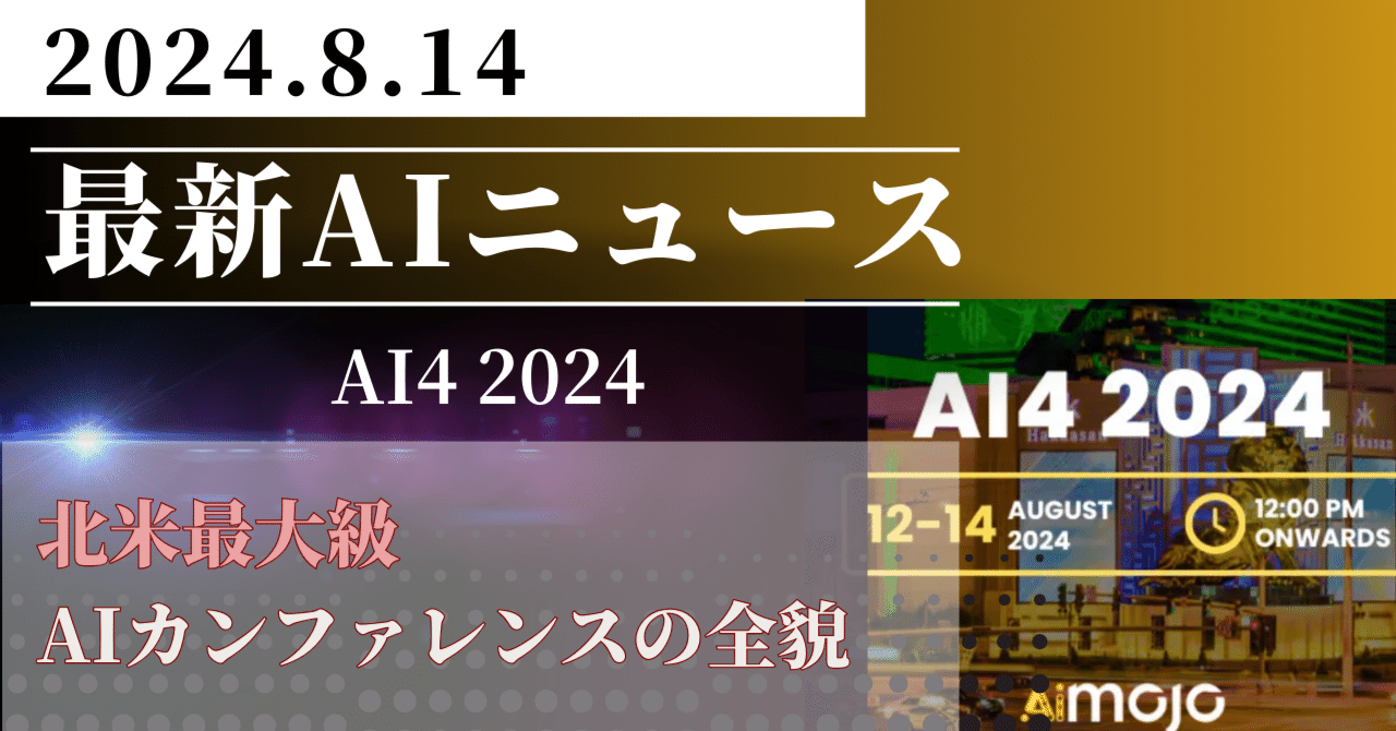 AI4 2024: 北米最大級AIカンファレンスの全貌｜yamaman.@RealScouter_Dev
