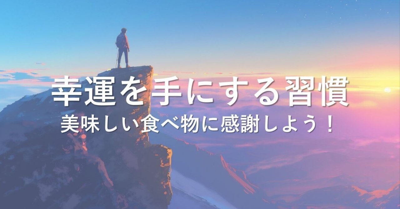 幸運を手にする習慣・美味しい食べ物に感謝しよう！｜松幸明＠活気ある職場づくりナビ With Kindle