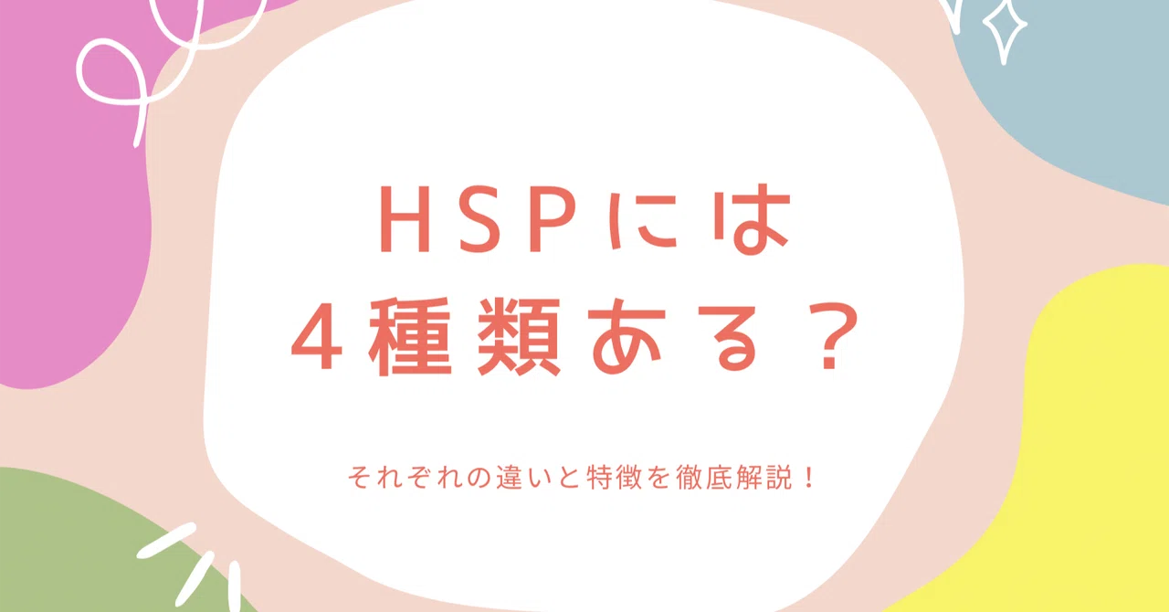HSPには4種類ある？それぞれの違いと特徴を徹底解説！｜栞