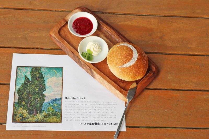アートの街、箱根仙石原で、芸術に浸る旅。『ゴッホ』の作品をパンから楽しむ(箱根リトリートフォーレ)｜温故知新｜official