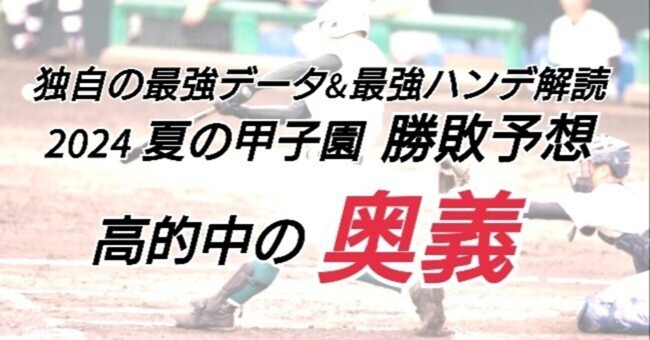夏の甲子園勝敗予想【8月15 日 2回戦 第9日】 毎年高的中の高校野球予想！勝ち確信の4試合max⏫｜覆面予想家7号（スポーツ予想家） ⚾