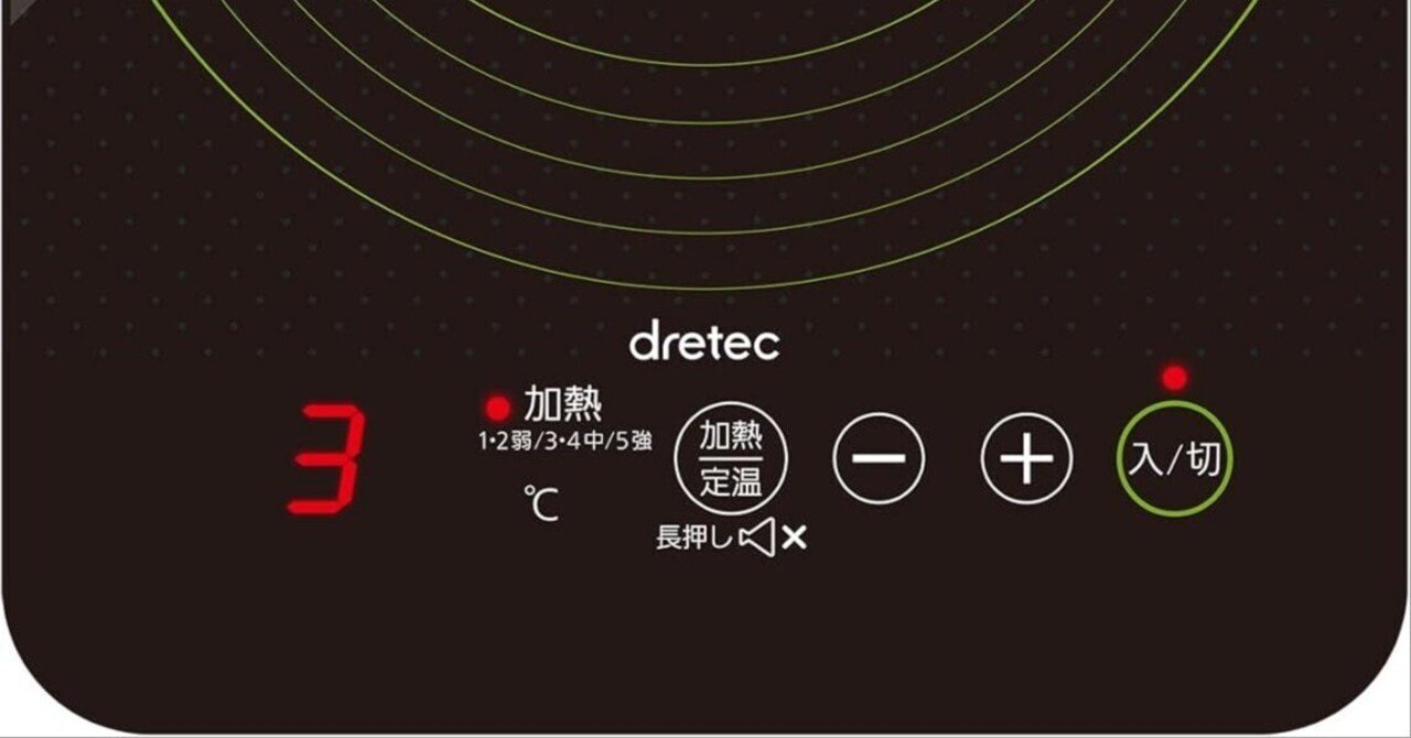 買った家電「dretec(ドリテック) 【2018年最新モデル】 IH クッキングヒーター コンロ ヒーター 卓上 台 小型 コンパクト DI-216BK」￥5,980｜物欲の塊「アマゾン依存症」