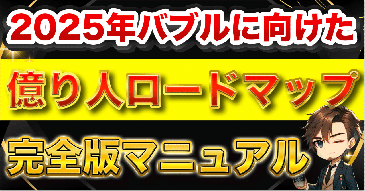 【億り人へのロードマップ】これだけ見れ2025年は勝ち組みです！！｜fuji_btcfx