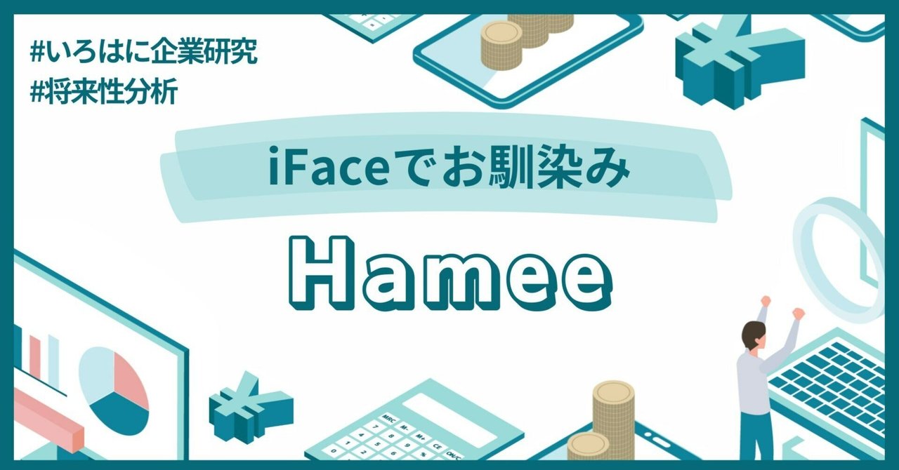 iFaceでお馴染み！Hamee（3134）の将来性はどうなの？【いろはに企業研究】｜（株）インベストメントブリッジ