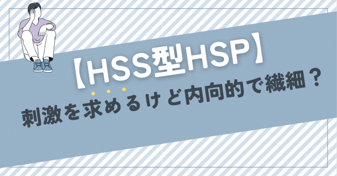 【HSS型HSP】刺激を求めるけど内向的で繊細？HSPとの違いとは？ ｜栞