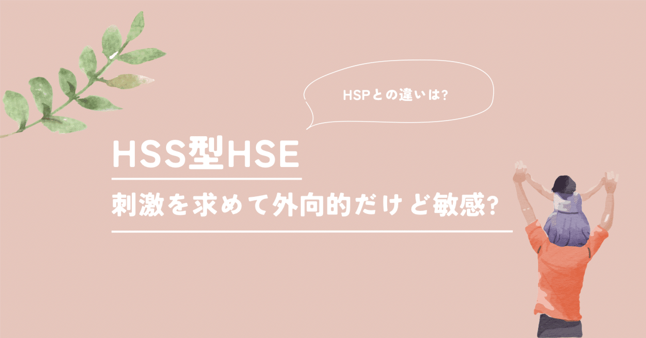 【HSS型HSE】刺激を求めて外向的だけど繊細？HSPとの違いとは？ ｜栞
