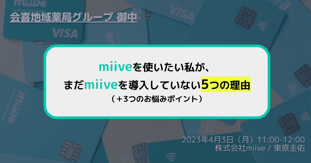 miiveを使いたい私が、まだmiiveを導入していない5つの理由（＋3つのお悩みポイント）｜会喜地域薬局グループ