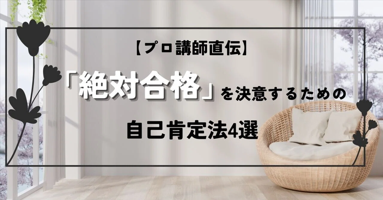 【プロ講師直伝】「絶対合格」を決意するための自己肯定法4選｜Loohcs (ルークス)