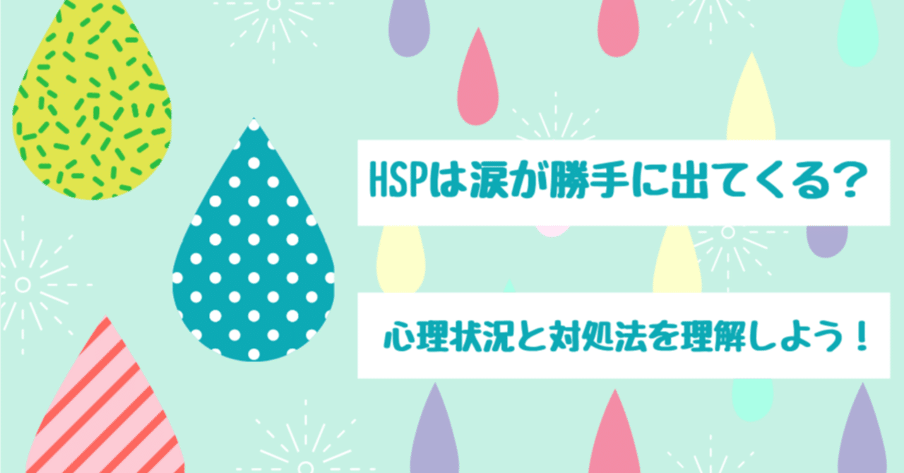 HSPは涙が勝手に出てくる？心理状況と対処法を理解しよう！｜しおりんな