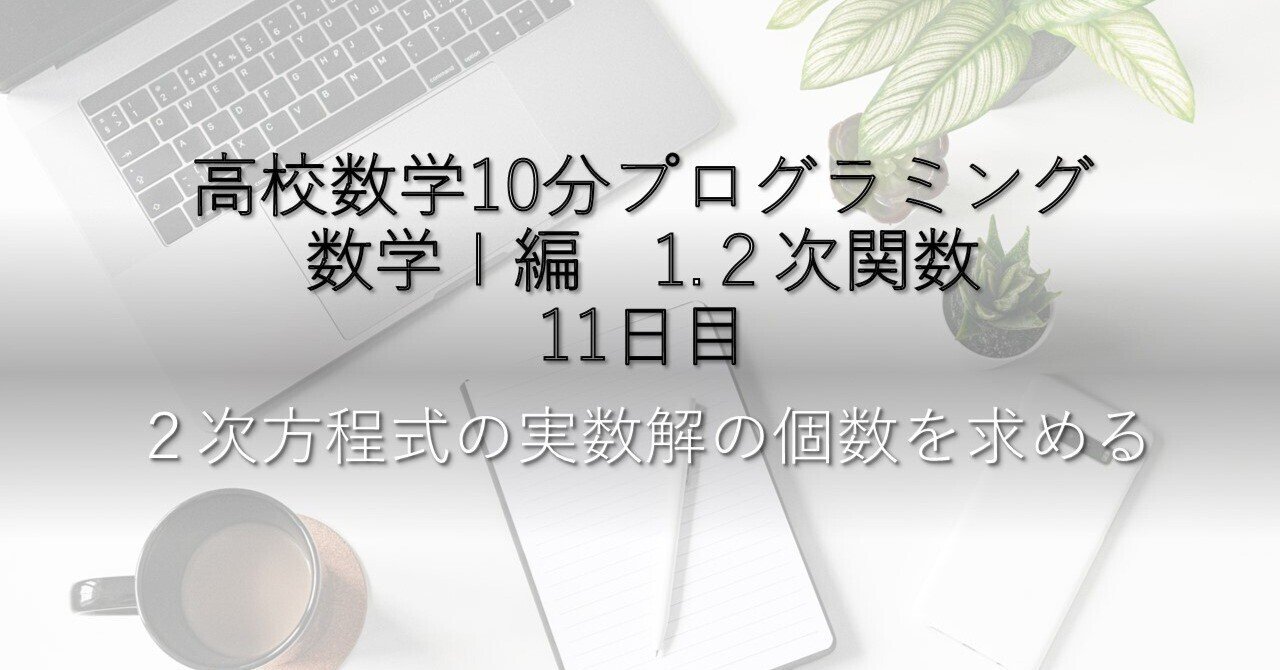 高校数学10分プログラミング(数学Ⅰ編 12次関数)11日目「2次方程式の実数解の個数を求める」|mks Papa