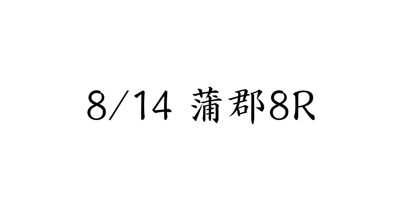8/14 蒲郡8R 発売締切 18:31｜👑3連単4点攻略～舟王👑