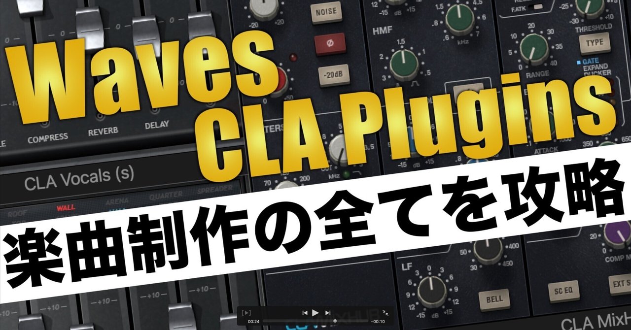 プロ級サウンドを最速で実現！Waves CLAプラグインで音作りからミキシングまで全工程を攻略しよう｜Yuuki-T