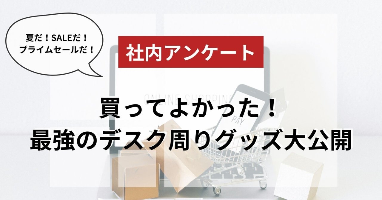 夏のSALEで買ってよかった！最強のデスク周りグッズ大公開｜N2i DS事業部